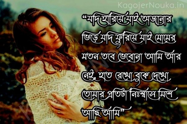 50+ Awsome Bangla Shayari in bengali font (Love-Sad-Romantic)