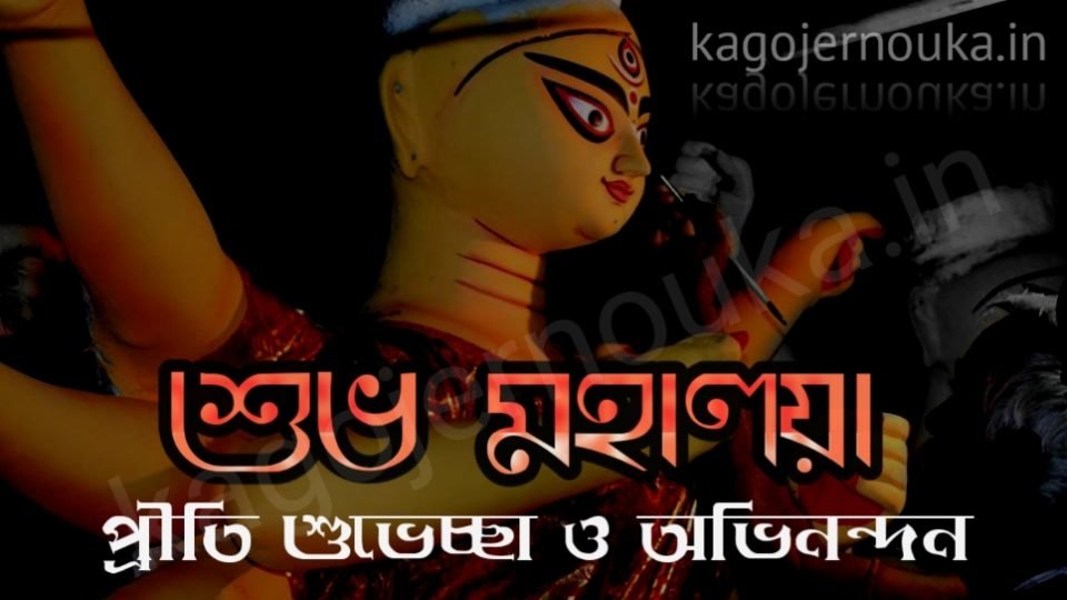 Subho mahalaya wishes image download শুভ মহালয়া 2025